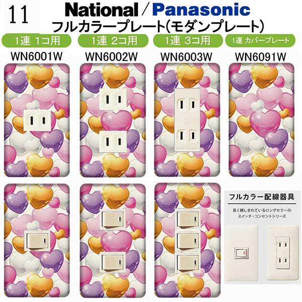 パナソニック 【フルカラー(モダン)プレート】1連 コンセントプレート スイッチプレート ハート柄 (カラフル) 11番 : CASEMAKER - 通販 - Yahoo!ショッピング