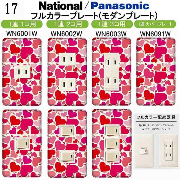 パナソニック 【フルカラー(モダン)プレート】1連 コンセントプレート スイッチプレート ハート柄 (カラフル) 17番 : CASEMAKER - 通販 - Yahoo!ショッピング