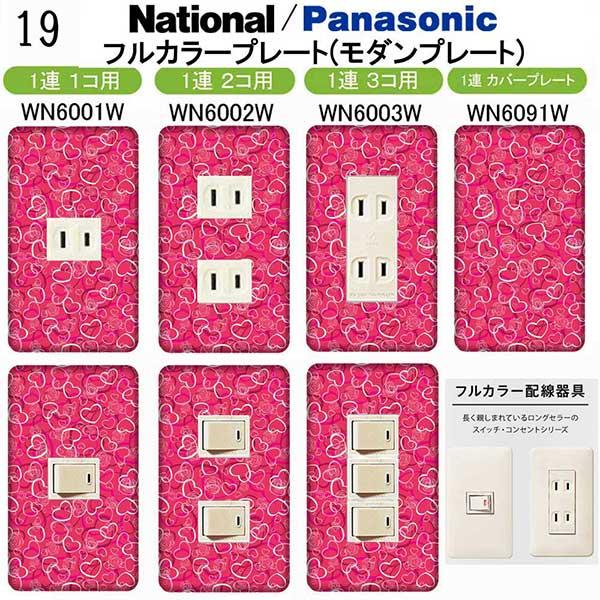 パナソニック 【フルカラー(モダン)プレート】1連 コンセントプレート スイッチプレート ハート柄 (カラフル) 19番 : CASEMAKER - 通販 - Yahoo!ショッピング