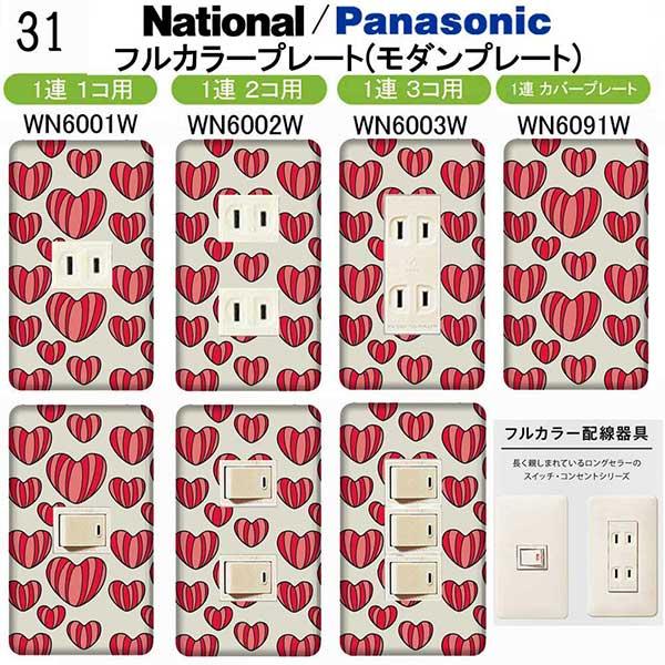 パナソニック 【フルカラー(モダン)プレート】1連 コンセントプレート スイッチプレート ハート柄 (ポップ) 31番 : CASEMAKER - 通販 - Yahoo!ショッピング