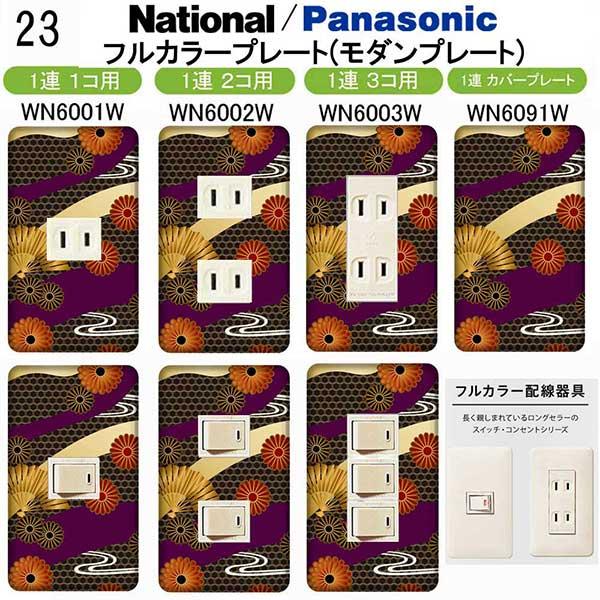 パナソニック 【フルカラー(モダン)プレート】1連 コンセントプレート スイッチプレート 和調柄 (和柄 日本風柄) 23番 : CASEMAKER - 通販 - Yahoo!ショッピング