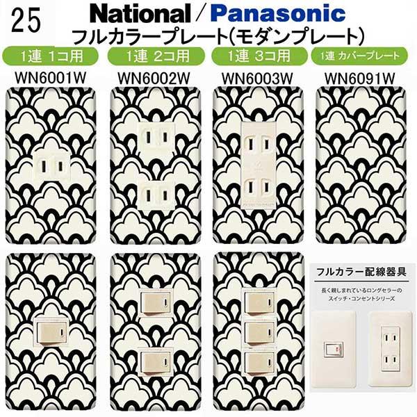 パナソニック 【フルカラー(モダン)プレート】1連 コンセントプレート スイッチプレート 和調柄 (和柄 和風柄) 25番 : CASEMAKER - 通販 - Yahoo!ショッピング