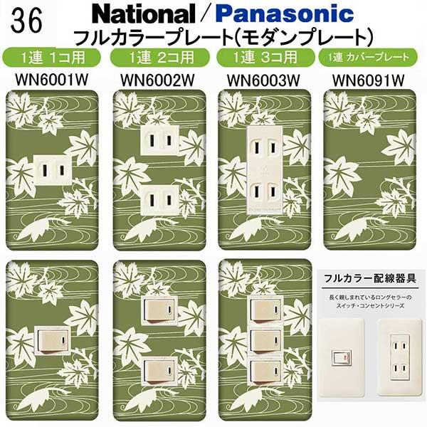 パナソニック 【フルカラー(モダン)プレート】1連 コンセントプレート スイッチプレート 和調柄 (和柄 和風柄) 36番 : CASEMAKER - 通販 - Yahoo!ショッピング