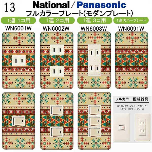 パナソニック 【フルカラー(モダン)プレート】1連 コンセントプレート スイッチプレート ネイティブアメリカン柄 13番 : CASEMAKER - 通販 - Yahoo!ショッピング