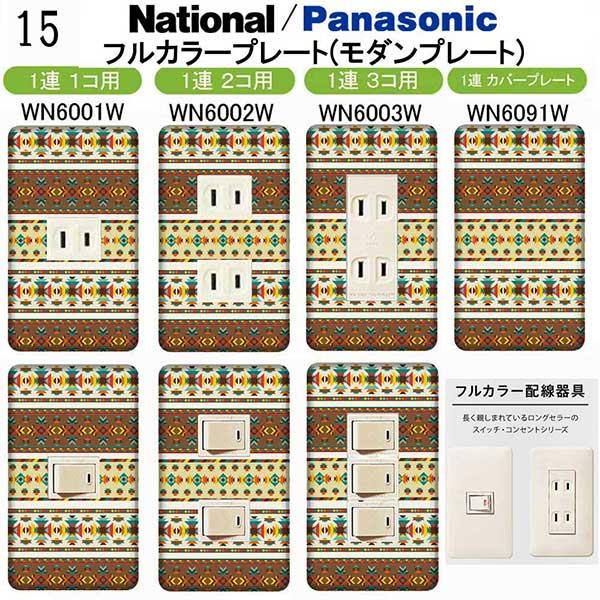 パナソニック 【フルカラー(モダン)プレート】1連 コンセントプレート スイッチプレート ネイティブアメリカン柄 15番 : CASEMAKER - 通販 - Yahoo!ショッピング
