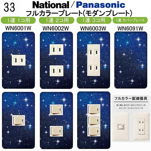 パナソニック 【フルカラー(モダン)プレート】1連 コンセントプレート スイッチプレート 星柄 33番 : CASEMAKER - 通販 - Yahoo!ショッピング