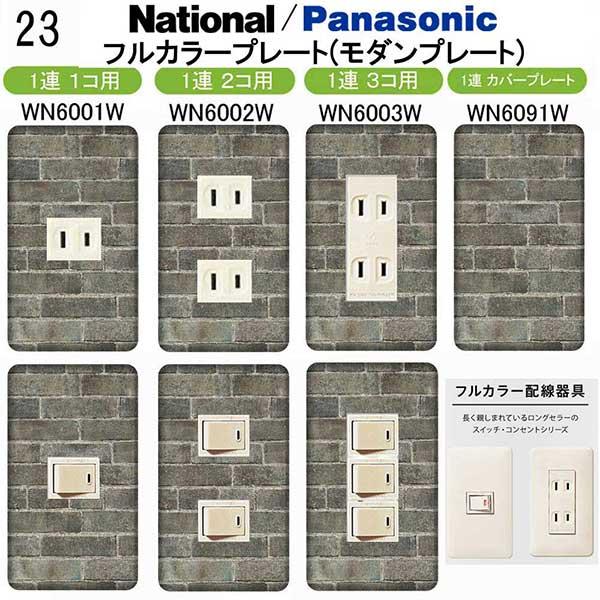 パナソニック 【フルカラー(モダン)プレート】1連 コンセントプレート スイッチプレート 石目調 (レンガ柄) 23番 : modan1-stone-br23 : CASEMAKER - 通販 ...