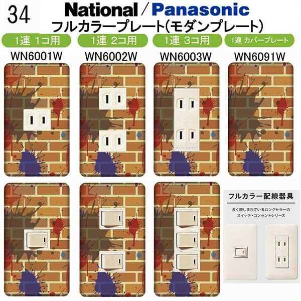 パナソニック 【フルカラー(モダン)プレート】1連 コンセントプレート スイッチプレート 石目調 (レンガ柄) 34番 : CASEMAKER - 通販 - Yahoo!ショッピング