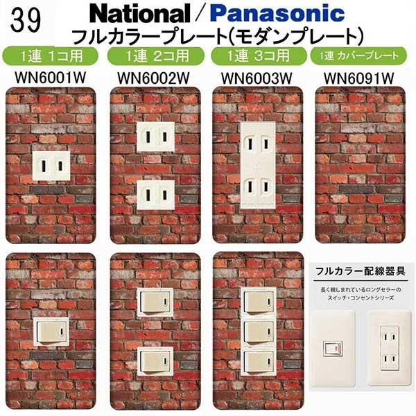 パナソニック 【フルカラー(モダン)プレート】1連 コンセントプレート スイッチプレート 石目調 (レンガ柄) 39番 : CASEMAKER - 通販 - Yahoo!ショッピング