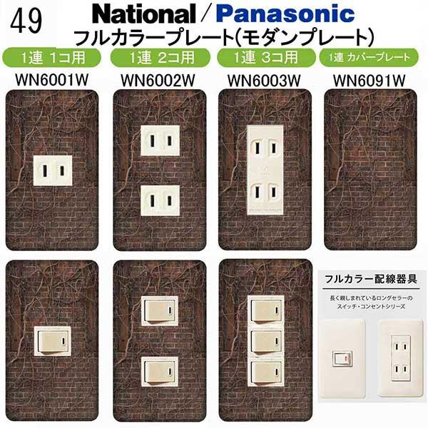 パナソニック 【フルカラー(モダン)プレート】1連 コンセントプレート スイッチプレート 石目調 (レンガ柄) 49番 : CASEMAKER - 通販 - Yahoo!ショッピング