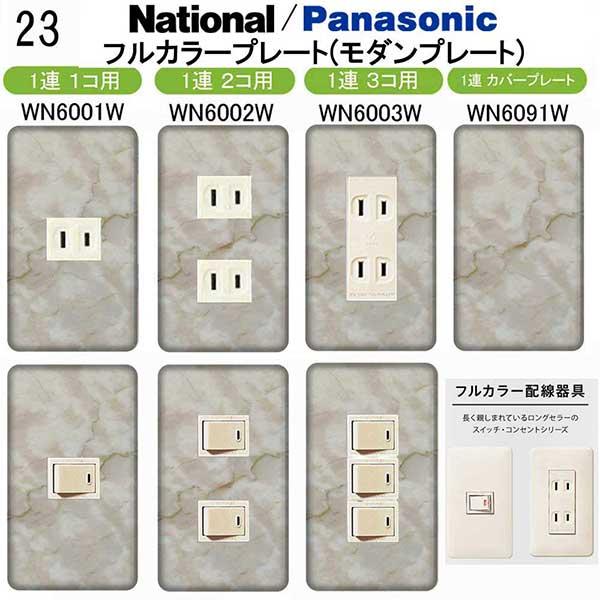 パナソニック 【フルカラー(モダン)プレート】1連 コンセントプレート スイッチプレート 石目調 (大理石柄) 23番 : modan1-stone-ma23 : CASEMAKER - 通販 ...
