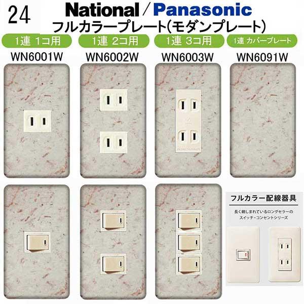 パナソニック 【フルカラー(モダン)プレート】1連 コンセントプレート スイッチプレート 石目調 (大理石柄) 24番 : CASEMAKER - 通販 - Yahoo!ショッピング