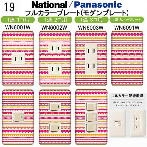 パナソニック 【フルカラー(モダン)プレート】1連 コンセントプレート スイッチプレート ボーダー柄 19番 : CASEMAKER - 通販 - Yahoo!ショッピング
