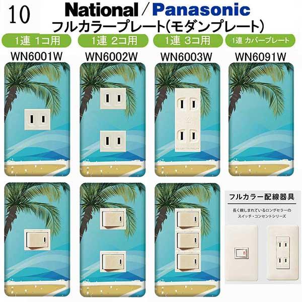 パナソニック 【フルカラー(モダン)プレート】1連 コンセントプレート スイッチプレート サマー柄 10番 : CASEMAKER - 通販 - Yahoo!ショッピング