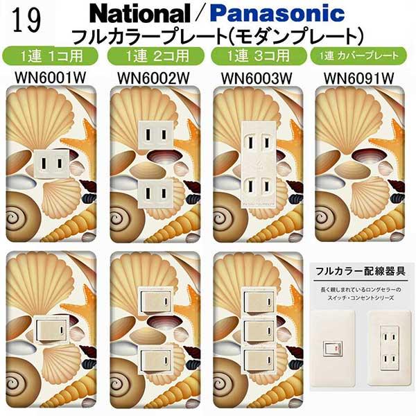 パナソニック 【フルカラー(モダン)プレート】1連 コンセントプレート スイッチプレート サマー柄 19番 : CASEMAKER - 通販 - Yahoo!ショッピング