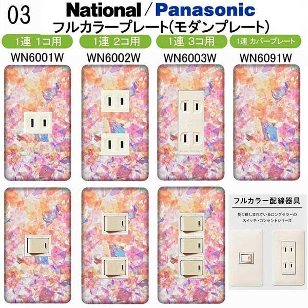 パナソニック 【フルカラー(モダン)プレート】1連 コンセントプレート スイッチプレート キラキラ柄 (ジュエリー) 03番 : CASEMAKER - 通販 - Yahoo!ショッピング