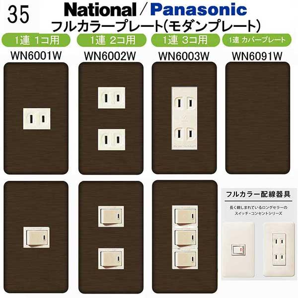 パナソニック 【フルカラー(モダン)プレート】1連 コンセントプレート スイッチプレート 交換 プレミアムウッド 木目調柄 (ダークブラウン) 35番 : CASEMAKER - 通販 ...