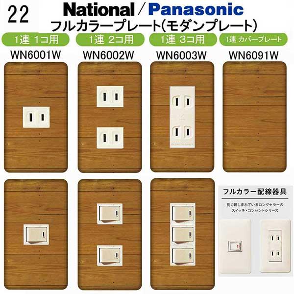 パナソニック 【フルカラー(モダン)プレート】1連 コンセントプレート スイッチプレート プレミアムウッド 木目調柄 (ナチュラル) 22番 : CASEMAKER - 通販 - Yahoo ...