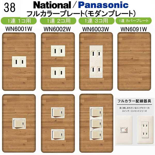 パナソニック 【フルカラー(モダン)プレート】1連 コンセントプレート スイッチプレート プレミアムウッド 木目調柄 (ナチュラル) 38番 : CASEMAKER - 通販 - Yahoo ...