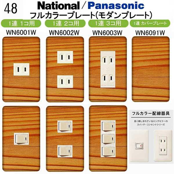 パナソニック 【フルカラー(モダン)プレート】1連 コンセントプレート スイッチプレート プレミアムウッド 木目調柄 (ナチュラル) 48番 : CASEMAKER - 通販 - Yahoo ...