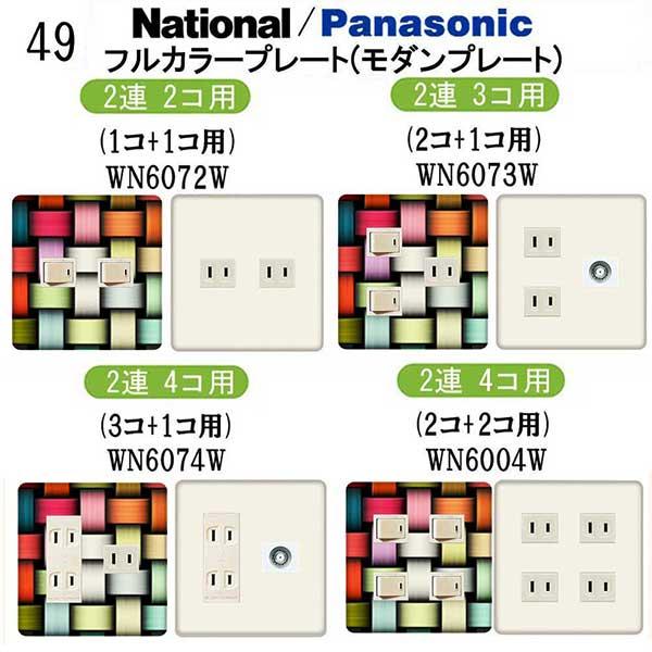パナソニック 【フルカラー(モダン)プレート】2連 コンセントプレート スイッチプレート カラフル柄 49番 : CASEMAKER - 通販 - Yahoo!ショッピング