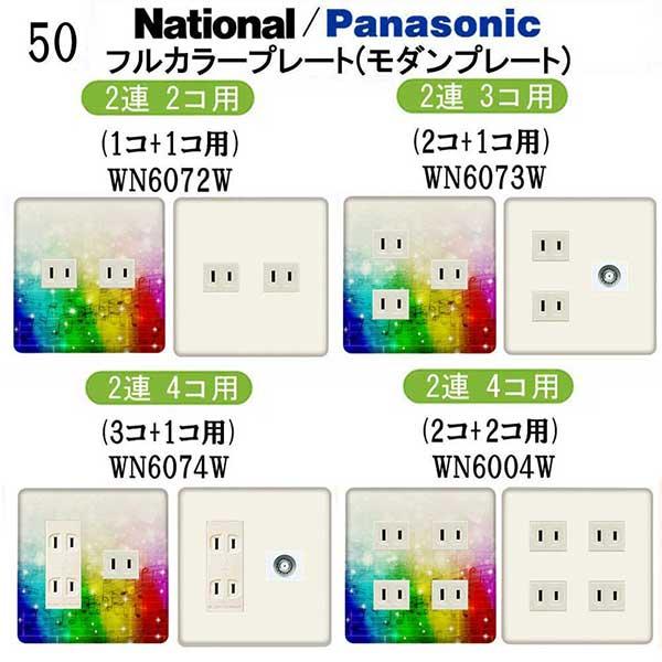 パナソニック 【フルカラー(モダン)プレート】2連 コンセントプレート スイッチプレート カラフル柄 50番 : CASEMAKER - 通販 - Yahoo!ショッピング