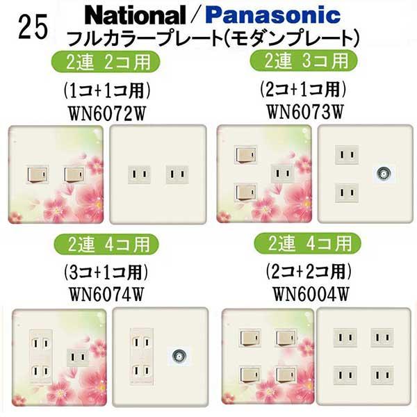パナソニック 【フルカラー(モダン)プレート】2連 コンセントプレート スイッチプレート 花柄 (クラシック) 25番 : CASEMAKER - 通販 - Yahoo!ショッピング