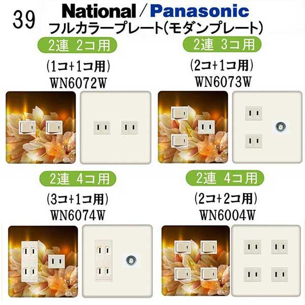 パナソニック 【フルカラー(モダンプレート)タイプ】コンセントカバー スイッチカバー 2連 プレート 交換 DIY 花柄 (クラシック) 39番 : modan2-flower-cl39 ...