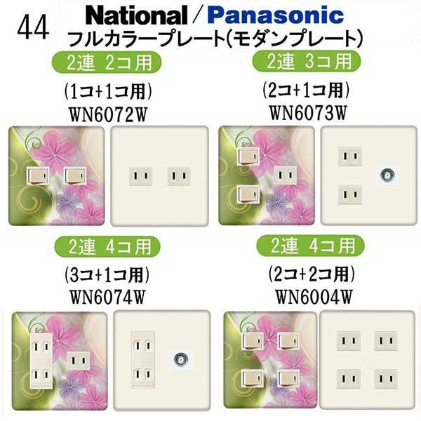 パナソニック 【フルカラー(モダン)プレート】2連 コンセントプレート スイッチプレート 花柄 (クラシック) 44番 : CASEMAKER - 通販 - Yahoo!ショッピング