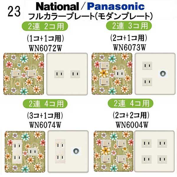 パナソニック 【フルカラー(モダン)プレート】2連 コンセントプレート スイッチプレート 花柄 (キュート) 23番 : CASEMAKER - 通販 - Yahoo!ショッピング