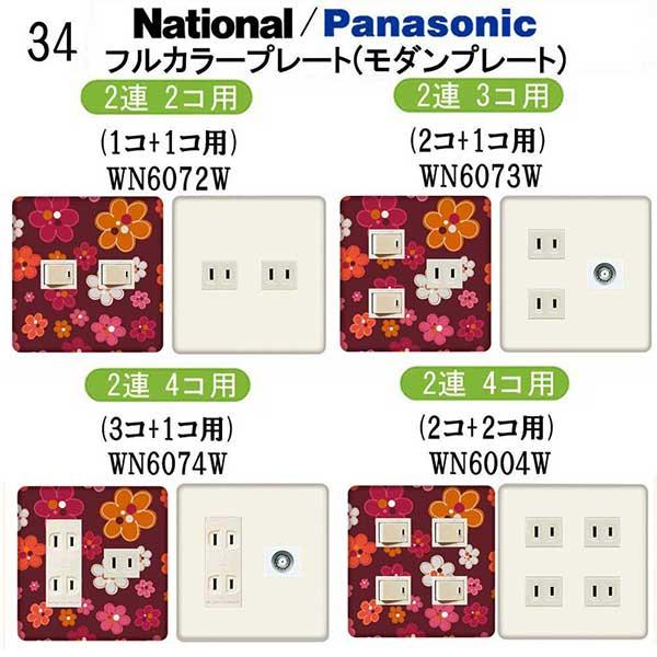 パナソニック 【フルカラー(モダン)プレート】2連 コンセントプレート スイッチプレート 花柄 (キュート) 34番 : CASEMAKER - 通販 - Yahoo!ショッピング