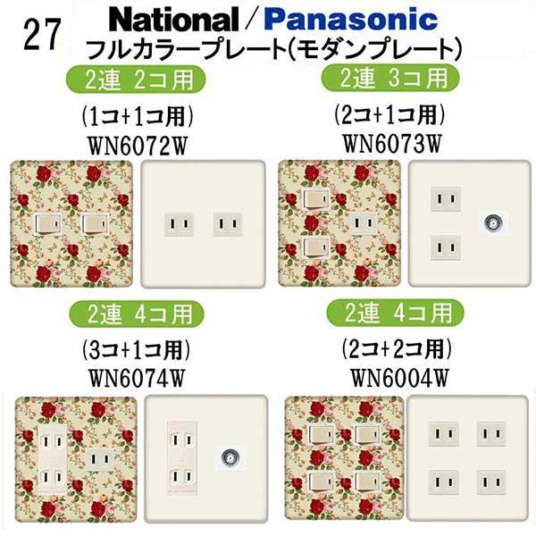 パナソニック 【フルカラー(モダン)プレート】2連 コンセントプレート スイッチプレート 花柄 (エレガント) 27番 : CASEMAKER - 通販 - Yahoo!ショッピング