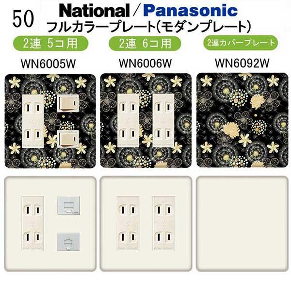 パナソニック 【フルカラー(モダン)プレート】2連 コンセントプレート スイッチプレート 花柄 (エレガント) 50番 : CASEMAKER - 通販 - Yahoo!ショッピング