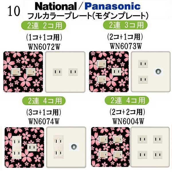 パナソニック 【フルカラー(モダン)プレート】2連 コンセントプレート スイッチプレート 花柄 (スタイリッシュ) 10番 : CASEMAKER - 通販 - Yahoo!ショッピング