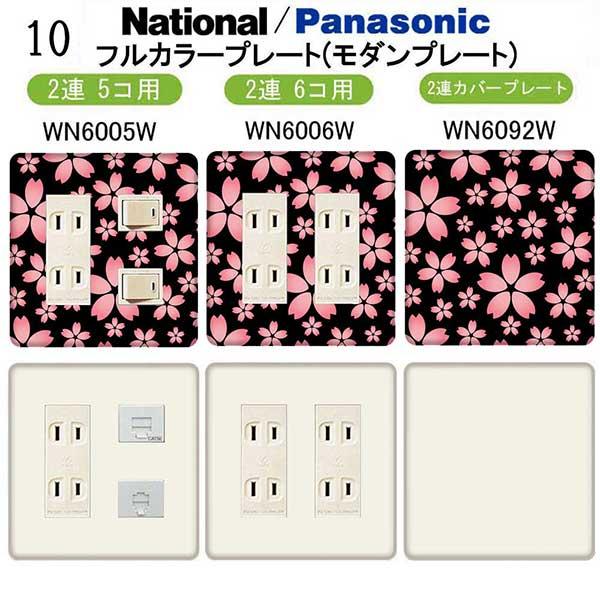 パナソニック 【フルカラー(モダン)プレート】2連 コンセントプレート スイッチプレート 花柄 (スタイリッシュ) 10番 : CASEMAKER - 通販 - Yahoo!ショッピング
