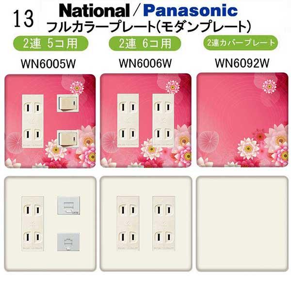 パナソニック 【フルカラー(モダン)プレート】2連 コンセントプレート スイッチプレート 花柄 (スタイリッシュ) 13番 : CASEMAKER - 通販 - Yahoo!ショッピング