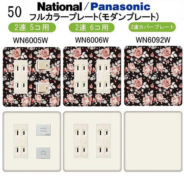 パナソニック 【フルカラー(モダン)プレート】2連 コンセントプレート スイッチプレート 花柄 (スタイリッシュ) 50番 : CASEMAKER - 通販 - Yahoo!ショッピング