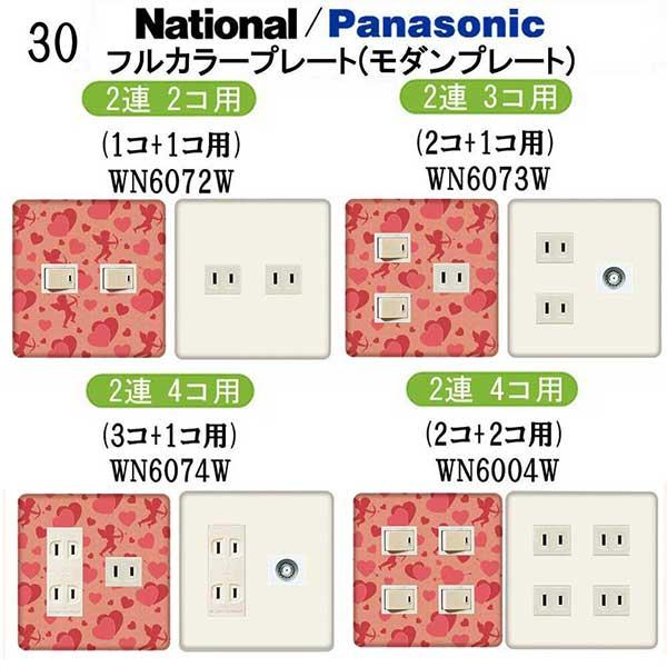 パナソニック 【フルカラー(モダン)プレート】2連 コンセントプレート スイッチプレート ハート柄 (ポップ) 30番 : CASEMAKER - 通販 - Yahoo!ショッピング