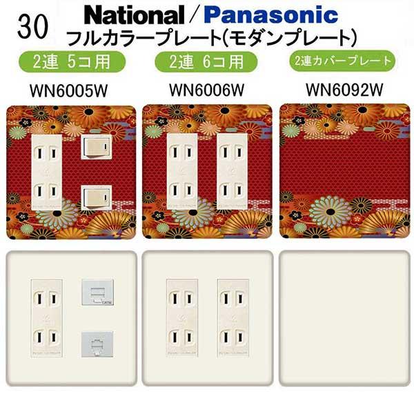 パナソニック 【フルカラー(モダン)プレート】2連 コンセントプレート スイッチプレート 和調柄 (和柄 日本風柄) 30番 : CASEMAKER - 通販 - Yahoo!ショッピング