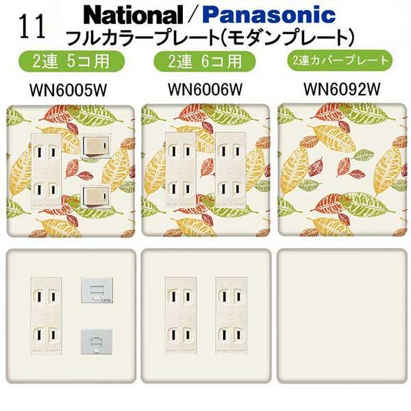 パナソニック 【フルカラー(モダン)プレート】2連 コンセントプレート スイッチプレート 葉柄 リーフ柄 11番 : CASEMAKER - 通販 - Yahoo!ショッピング