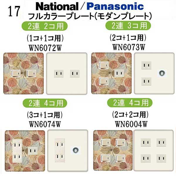 パナソニック 【フルカラー(モダン)プレート】2連 コンセントプレート スイッチプレート 葉柄 リーフ柄 17番 : CASEMAKER - 通販 - Yahoo!ショッピング