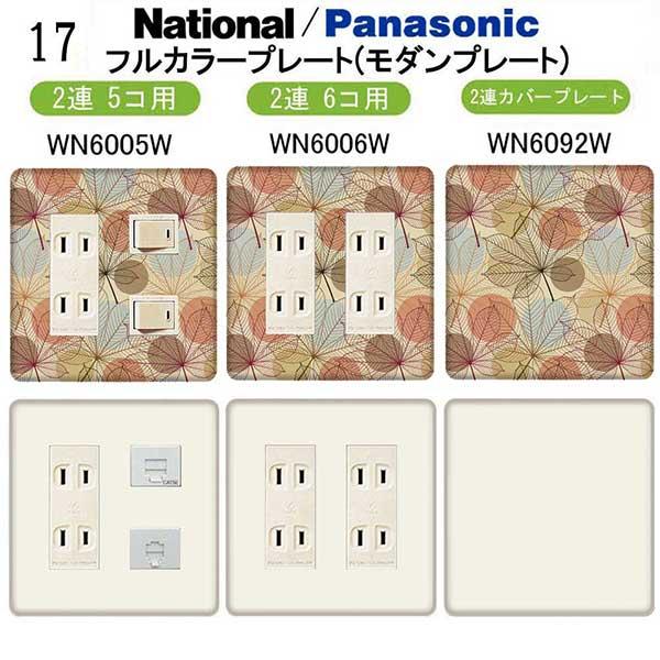 パナソニック 【フルカラー(モダン)プレート】2連 コンセントプレート スイッチプレート 葉柄 リーフ柄 17番 : CASEMAKER - 通販 - Yahoo!ショッピング