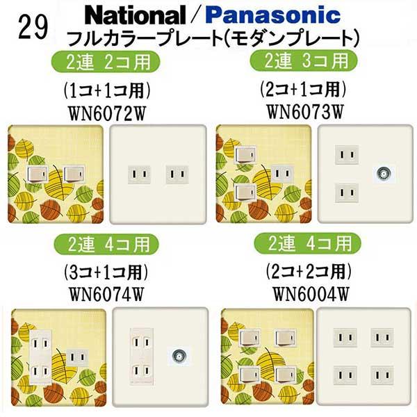 パナソニック 【フルカラー(モダン)プレート】2連 コンセントプレート スイッチプレート 葉柄 リーフ柄 29番 : CASEMAKER - 通販 - Yahoo!ショッピング