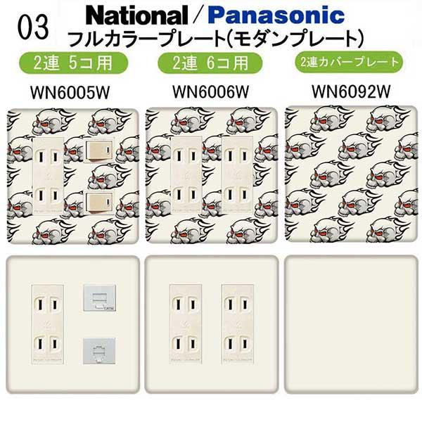 パナソニック 【フルカラー(モダン)プレート】2連 コンセントプレート スイッチプレート ドクロ柄 03番 : CASEMAKER - 通販 - Yahoo!ショッピング