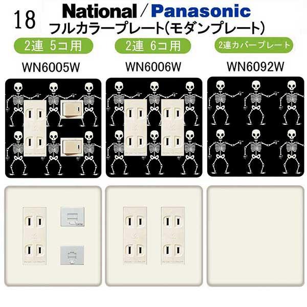 パナソニック 【フルカラー(モダン)プレート】2連 コンセントプレート スイッチプレート ドクロ柄 18番 : CASEMAKER - 通販 - Yahoo!ショッピング