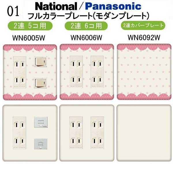 パナソニック 【フルカラー(モダン)プレート】2連 コンセントプレート スイッチプレート 星柄 01番 : CASEMAKER - 通販 - Yahoo!ショッピング