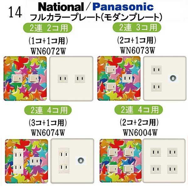 パナソニック 【フルカラー(モダン)プレート】2連 コンセントプレート スイッチプレート 星柄 14番 : CASEMAKER - 通販 - Yahoo!ショッピング