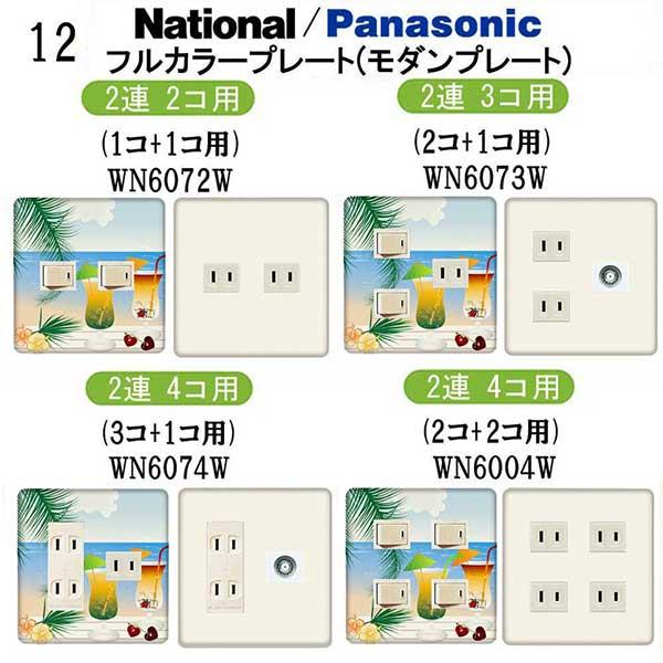 パナソニック 【フルカラー(モダン)プレート】2連 コンセントプレート スイッチプレート サマー柄 12番 : CASEMAKER - 通販 - Yahoo!ショッピング