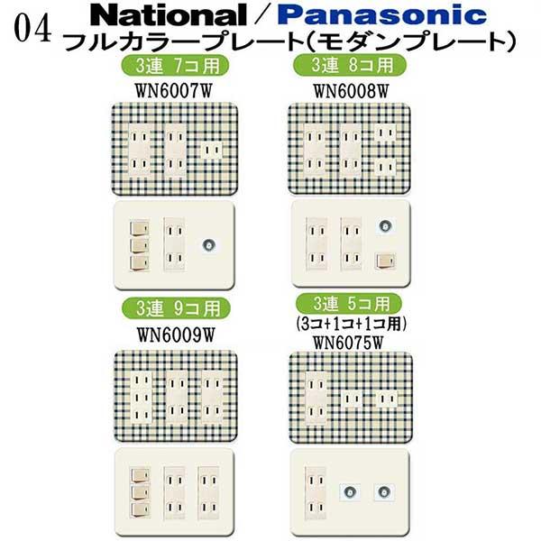 パナソニック 【フルカラー(モダン)プレート】3連 コンセントプレート スイッチプレート チェック柄 04番 : CASEMAKER - 通販 - Yahoo!ショッピング