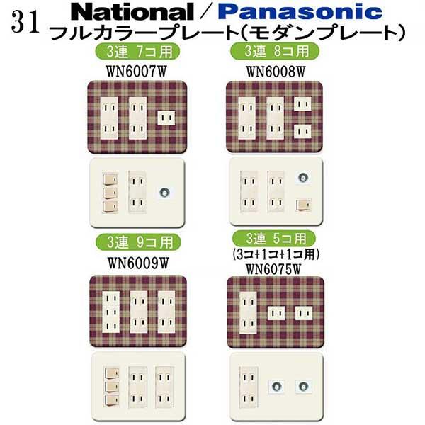 パナソニック 【フルカラー(モダン)プレート】3連 コンセントプレート スイッチプレート チェック柄 31番 : CASEMAKER - 通販 - Yahoo!ショッピング